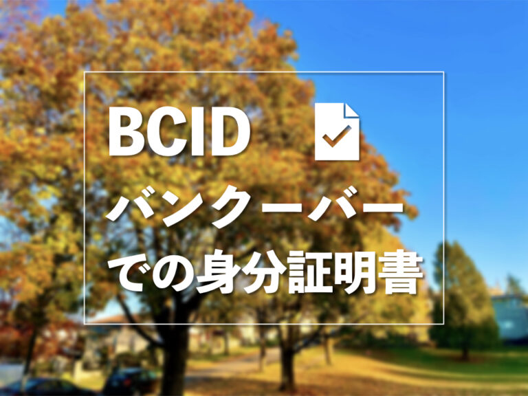 【BCID】バンクーバーの身分証明書 | はじめての留学・ワーキングホリデー手配料0円