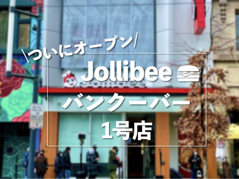 【ついにオープン】Jollibee バンクーバー1号店！ | はじめての留学・ワーキングホリデー手配料0円